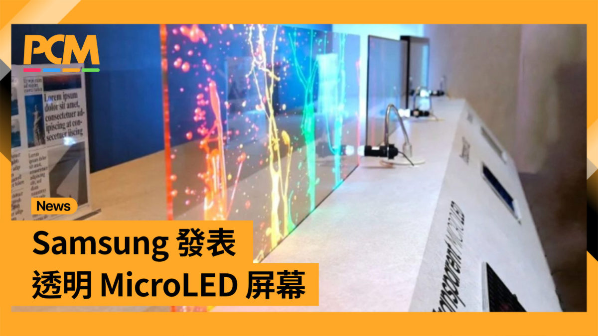 【CES 2024】Samsung 發表透明 MicroLED 屏幕 - PCM