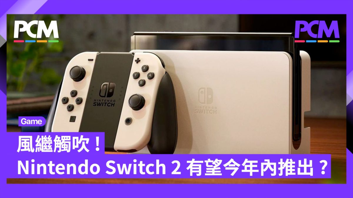 風繼觸吹！Nintendo Switch 2 有望今年內推出？ - PCM