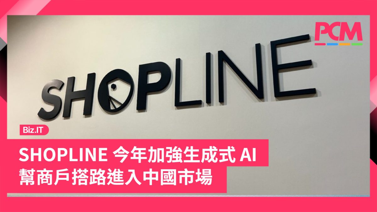 SHOPLINE 今年加強生成式 AI 幫商戶搭路進入中國市場 - PCM