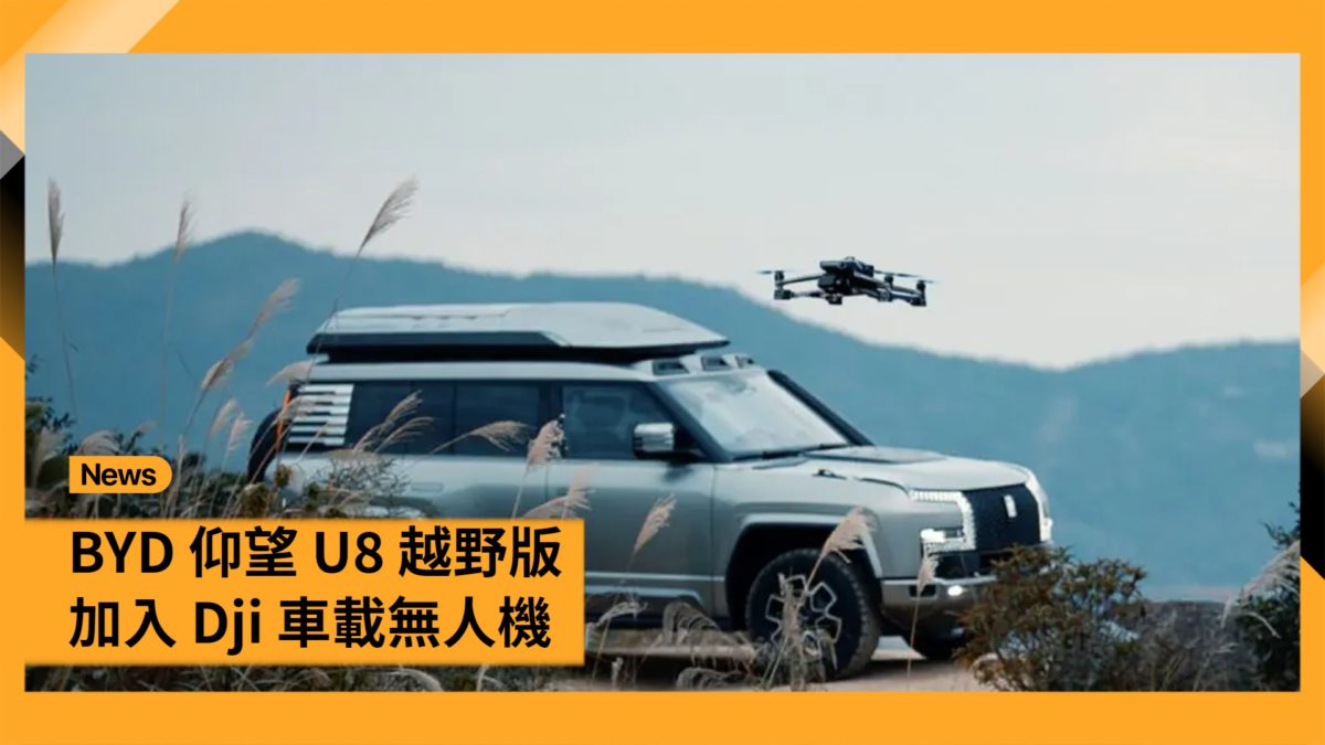 BYD 仰望 U8 越野版加入 Dji 車載無人機 - PCM