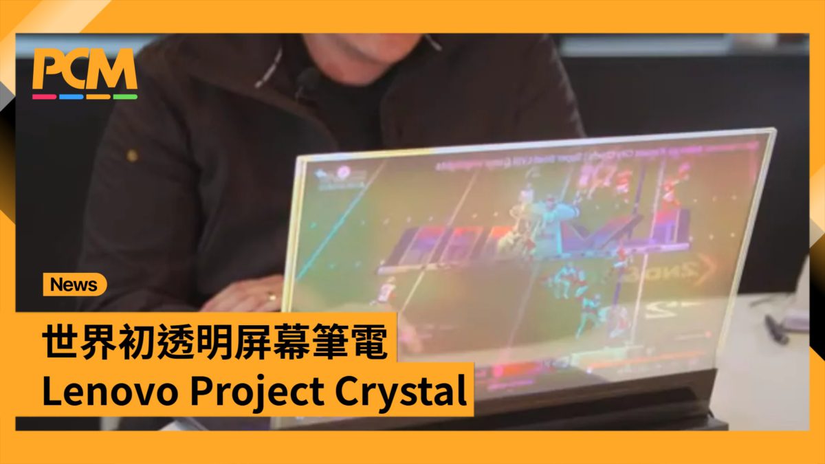 世界初透明屏幕筆電 Lenovo Project Crystal - PCM