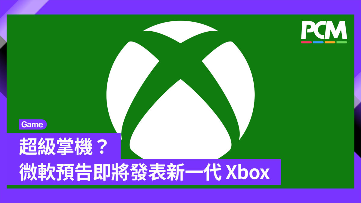超級掌機？微軟預告即將發表新一代 Xbox - PCM