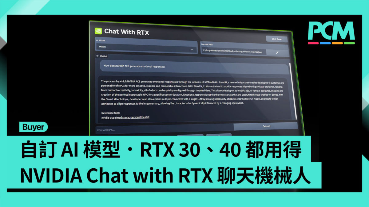 自訂 AI 模型．RTX 30、40 都用得 NVIDIA Chat with RTX 聊天機械人示範程式 - PCM