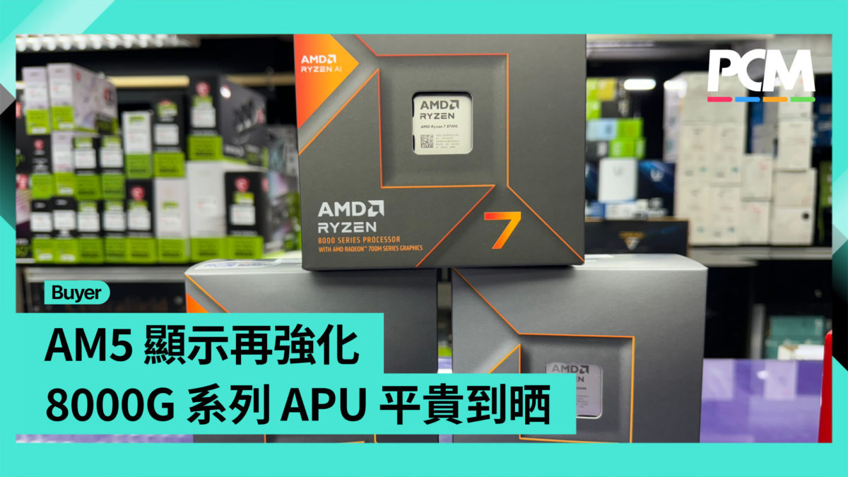 【場料】AM5 顯示再強化 8000G 系列 APU 平貴到晒 - PCM