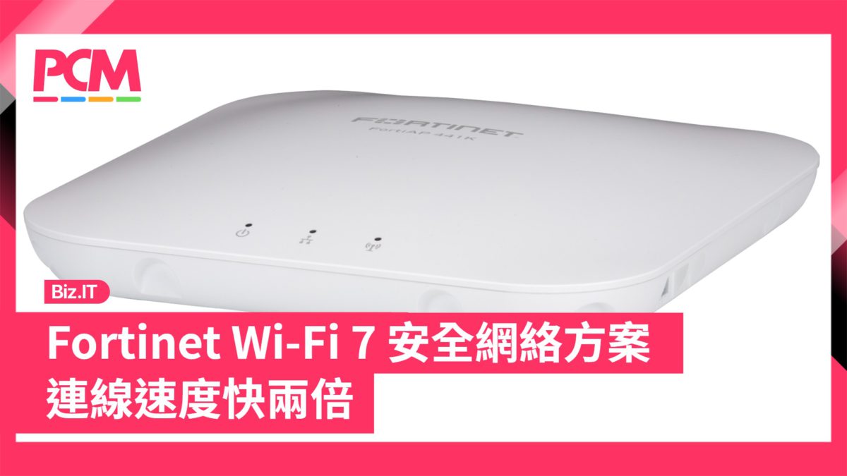 Fortinet Wi-Fi 7 安全網絡方案 連線速度快兩倍 - PCM