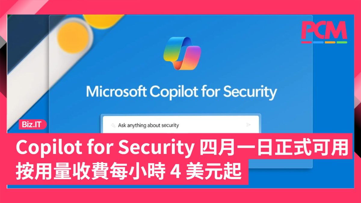 Copilot for Security 四月一日正式可用 按用量收費每小時 4 美元起 - PCM