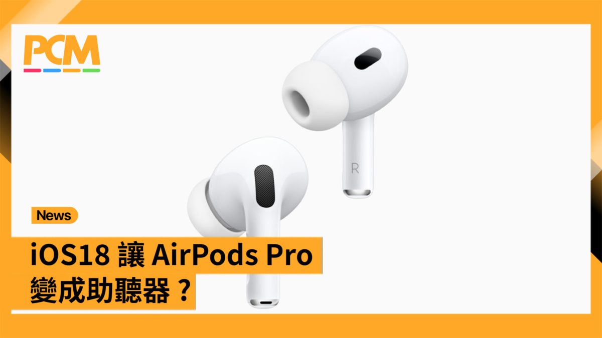 iOS 18 讓 AirPods Pro 變成助聽器？ - PCM