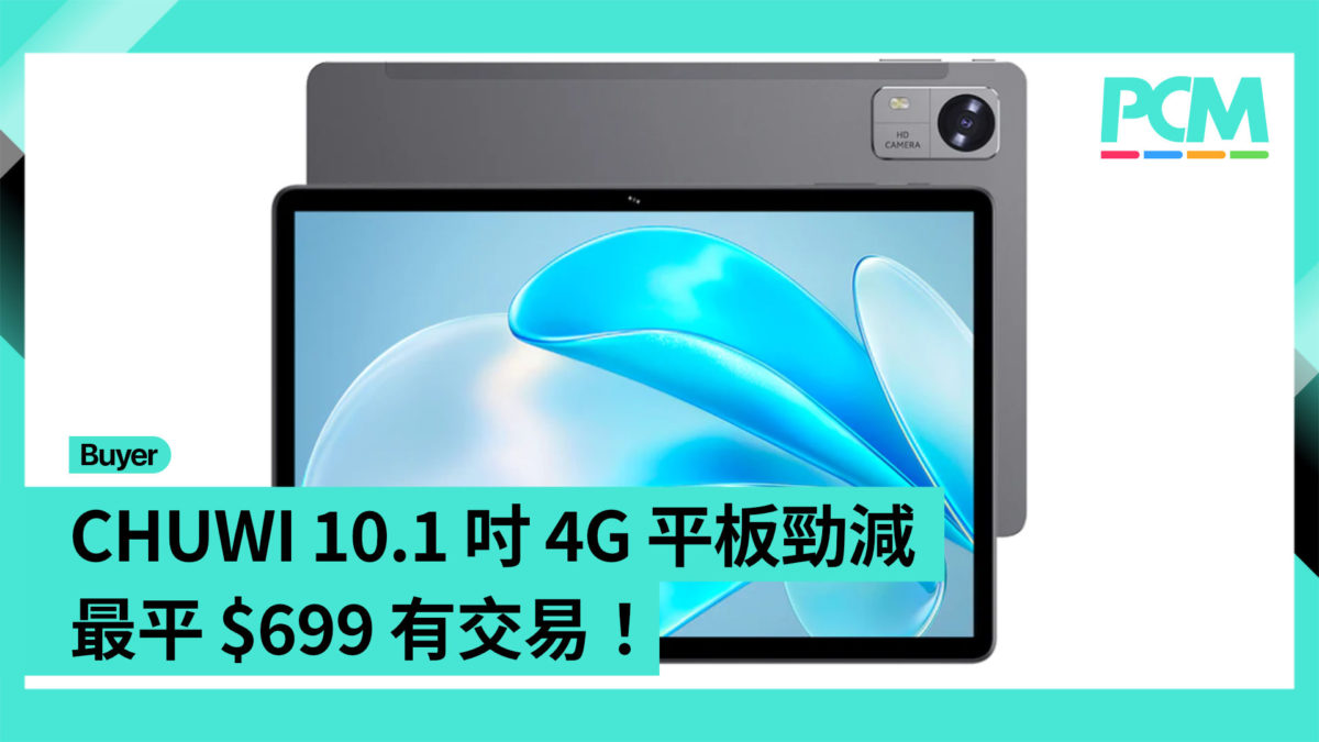 【場料】CHUWI 10.1 吋 4G 平板勁減 最平 $699 有交易！ - PCM
