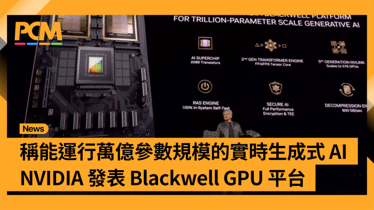 稱能運行萬億參數規模的實時生成式 AI NVIDIA 發表 Blackwell GPU 平台 - PCM