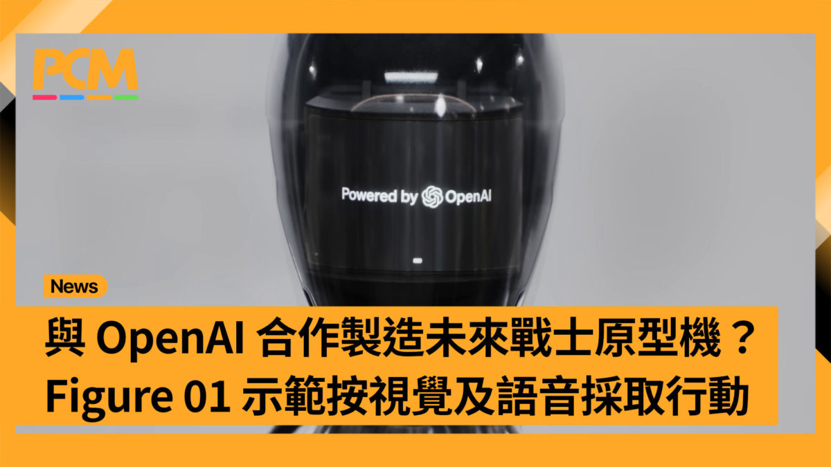 與 OpenAI 合作製造未來戰士原型機？Figure 01 示範按視覺及語音採取行動 - PCM