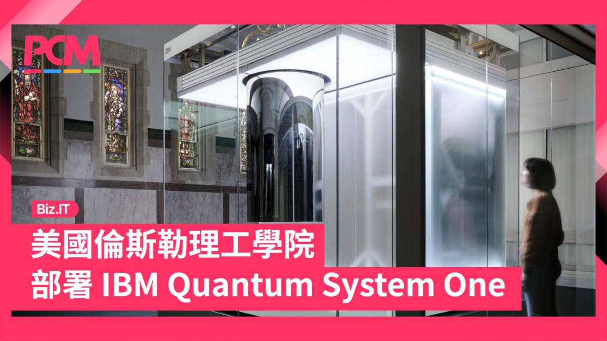 美國壬色列理工學院部署 IBM Quantum System One 加速研究工作 - PCM
