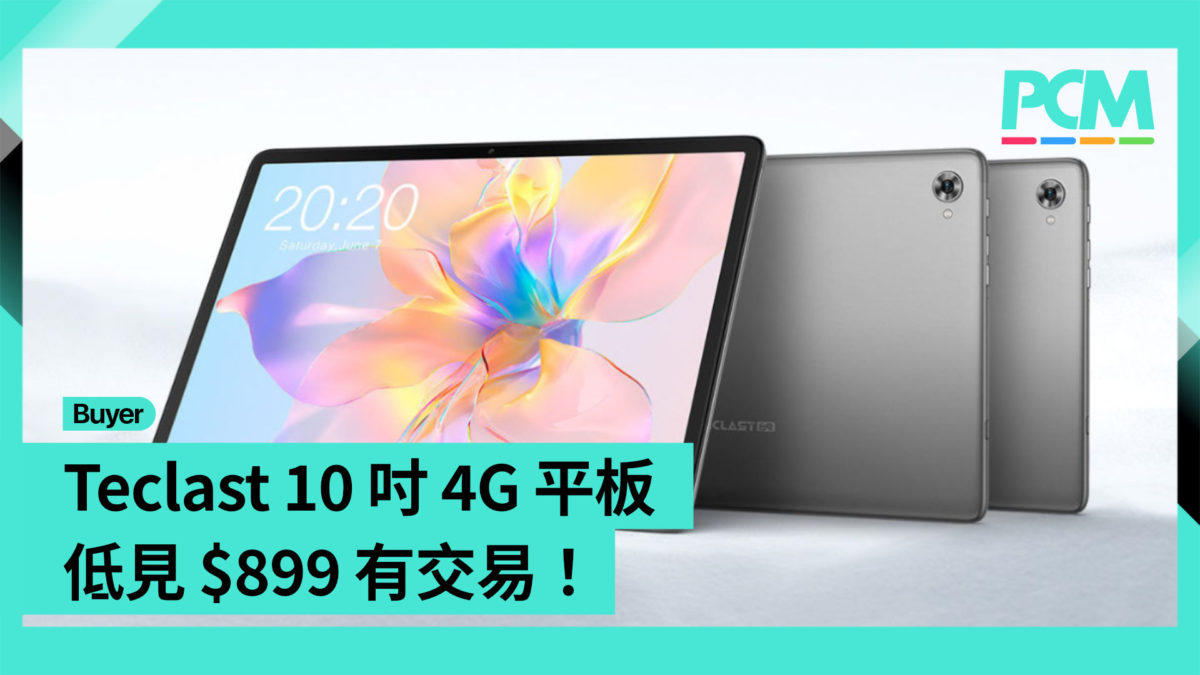【場料】Teclast 10 吋 4G 平板低見 $899 有交易！ - PCM