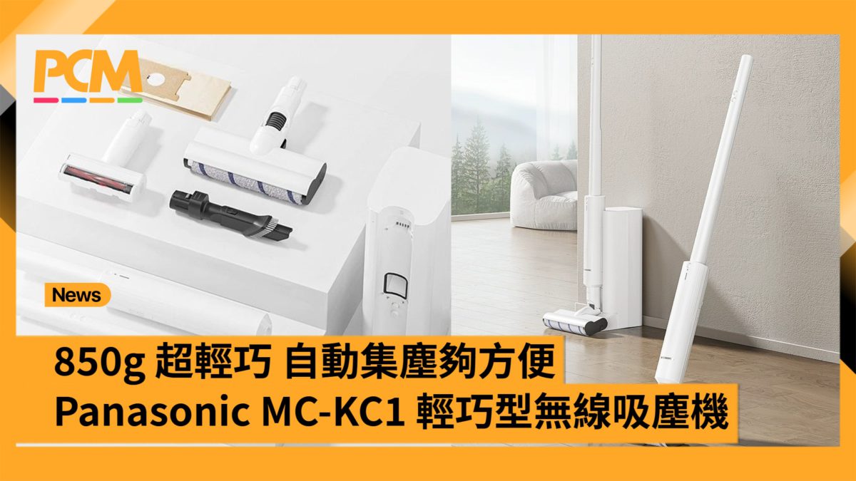 850g 超輕巧．自動集塵夠方便 Panasonic MC-KC1 輕巧型無線吸塵機 - PCM