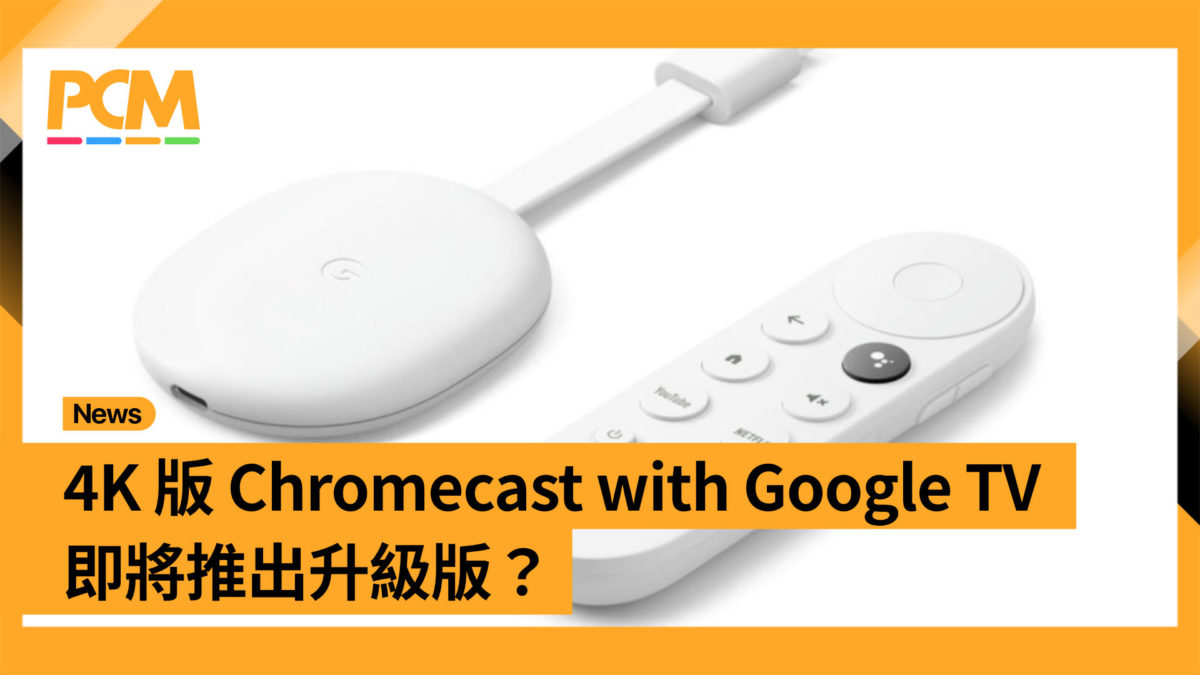 4K 版 Chromecast with Google TV 即將推出升級版？ - PCM