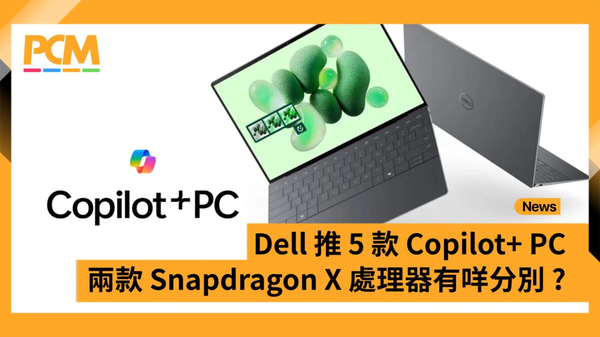 Dell 推 5 款 Copilot+ PC 兩款 Snapdragon X 處理器有咩分別？ - PCM