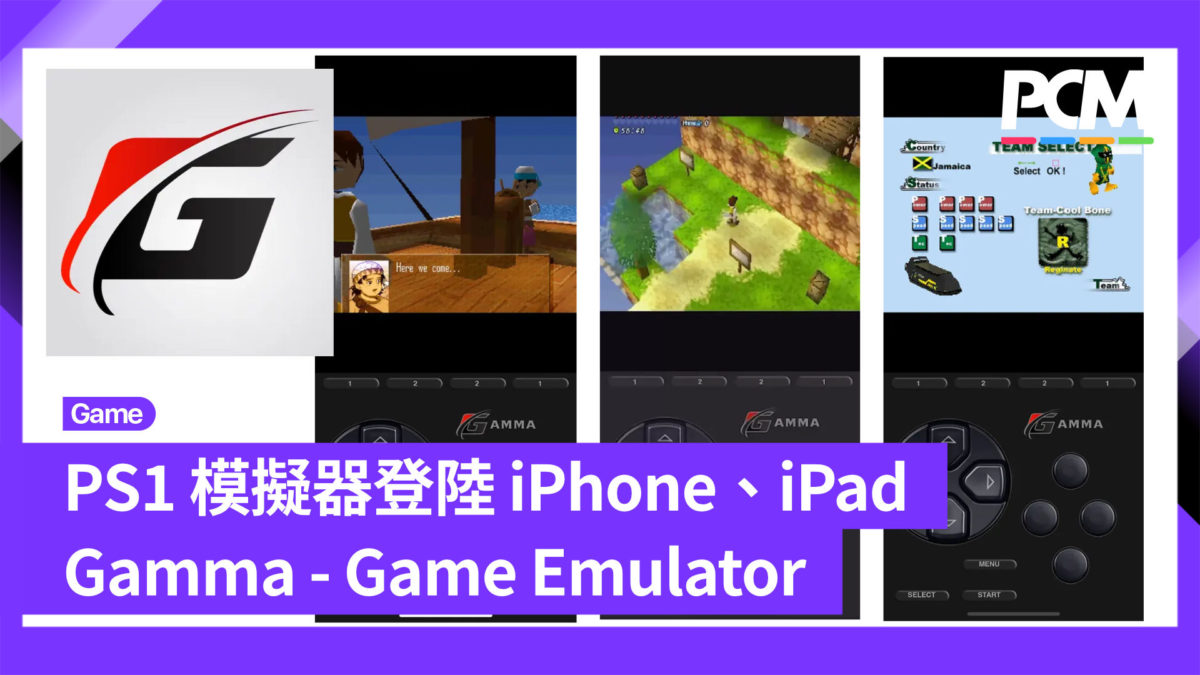 PS1 模擬器登陸 iPhone、iPad Gamma - Game Emulator - PCM