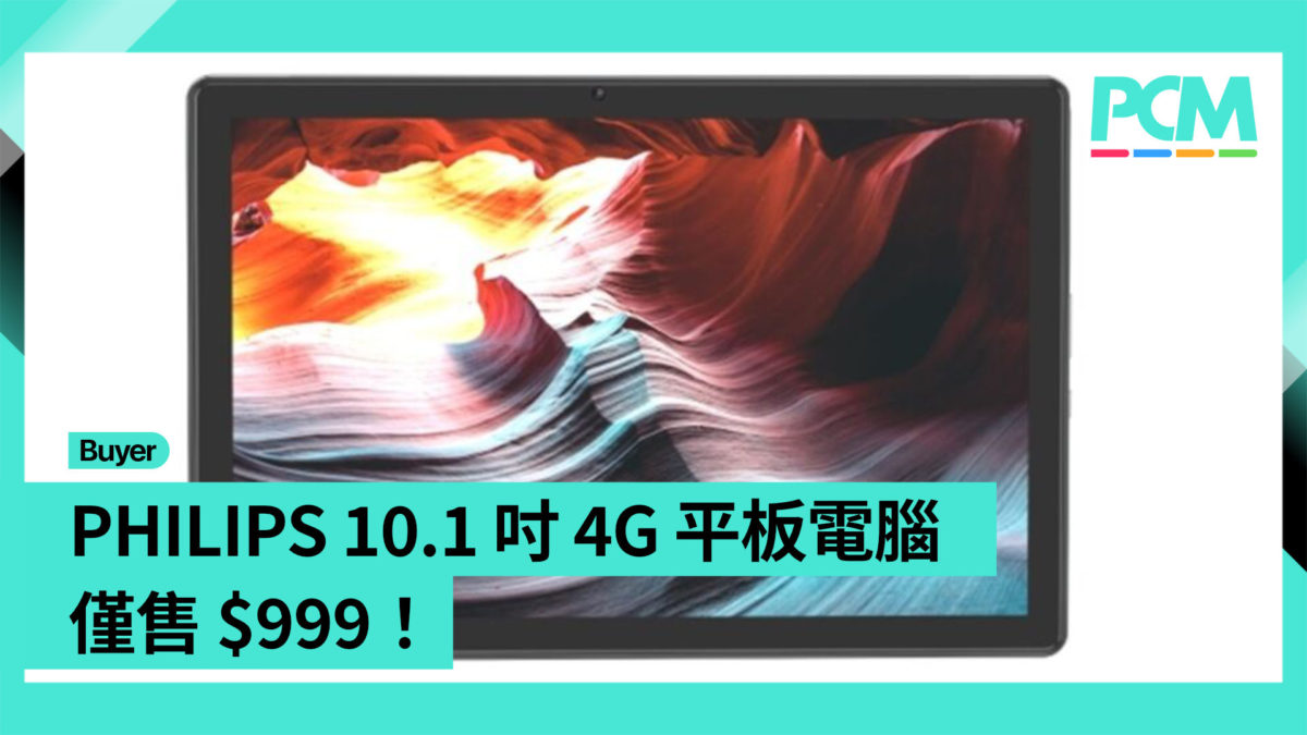 【場料】PHILIPS 10.1 吋 4G 平板電腦僅售 $999！ - PCM
