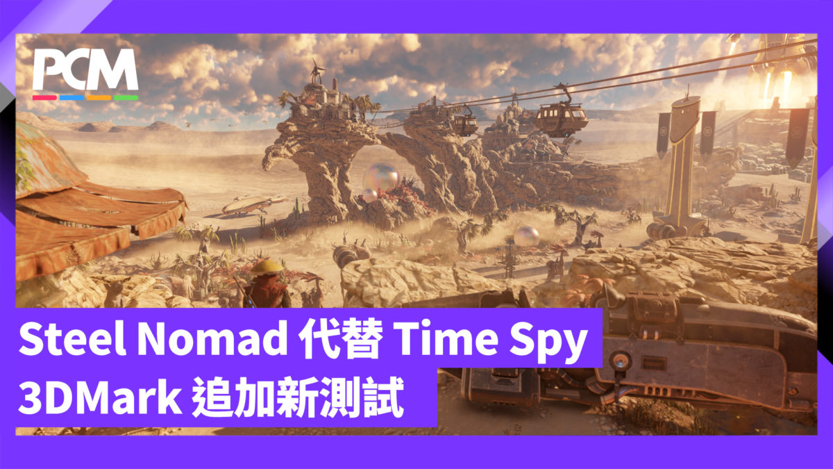 GPU 跑分都有「通脹」?! 3DMark 推出 Steel Nomad 新測試免費有得用 - PCM