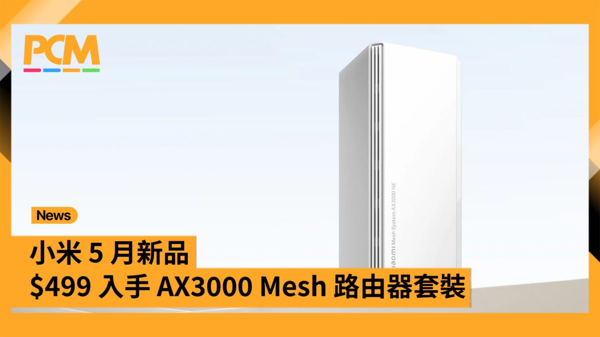 小米 5 月新品 $499 入手 AX3000 Mesh 路由器套裝 - PCM