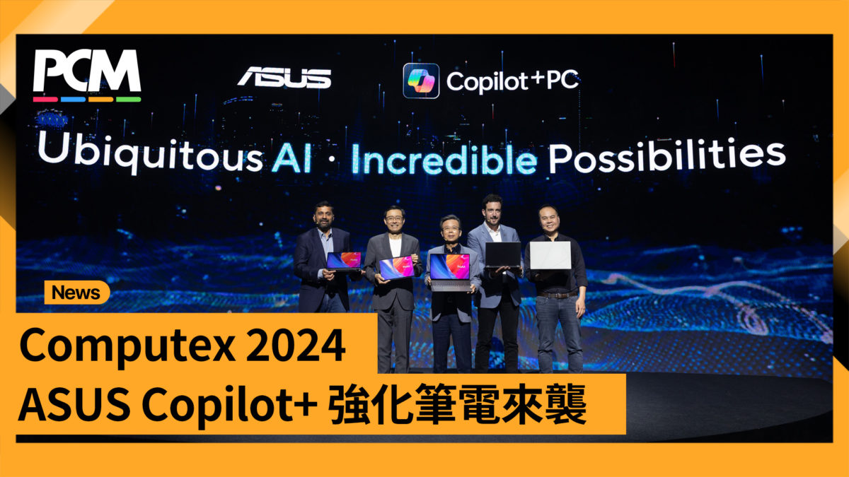 【Computex 2024】ASUS Copilot+PC 戰團來襲 - PCM