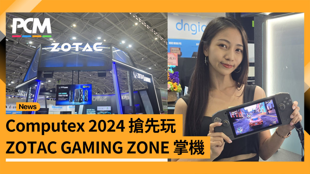 【Computex 2024】ZOTAC GAMING ZONE 掌機搶先玩 - PCM