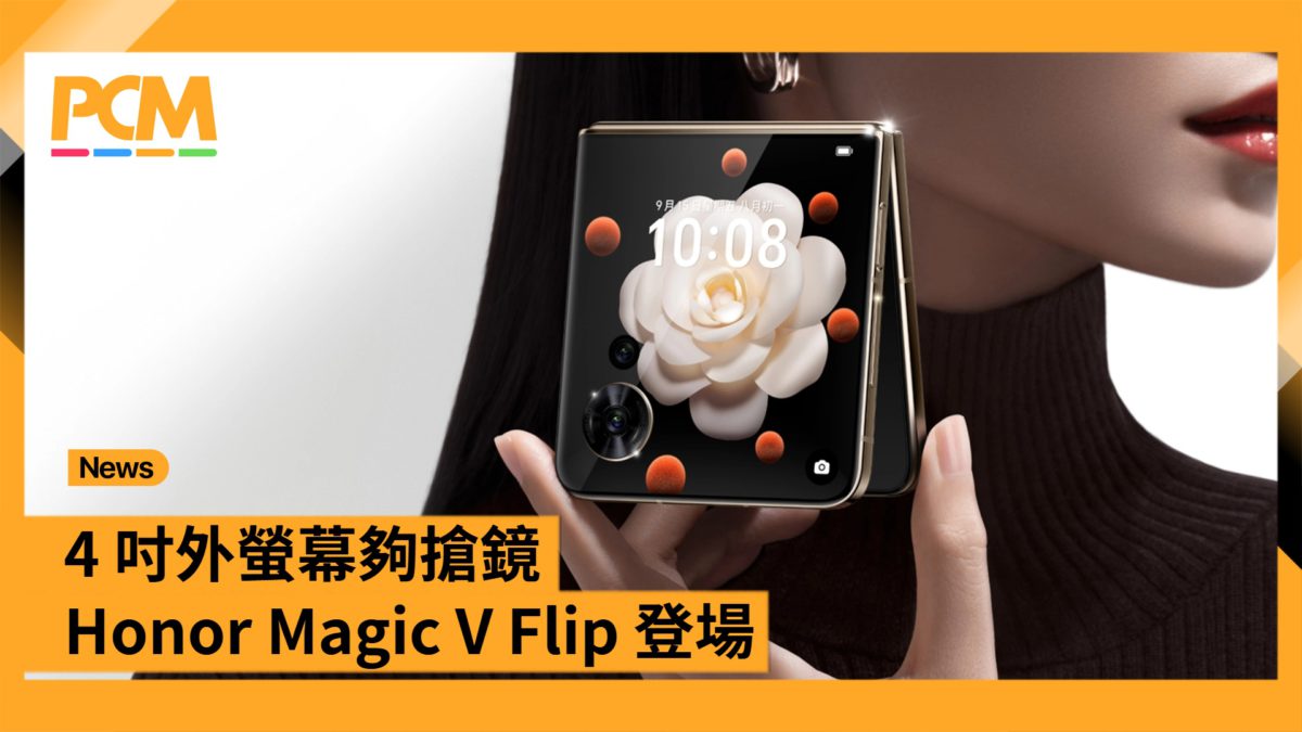 4 吋外螢幕夠搶鏡 Honor Magic V Flip 登場 - PCM
