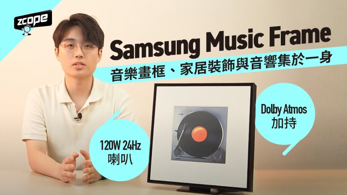 【ZCOPE】家居裝飾與音響集於一身：Samsung Music Frame - PCM
