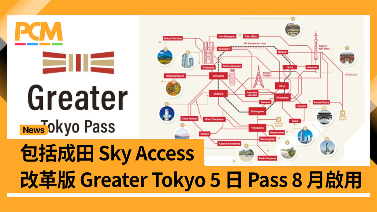 包括成田 Sky Access 改革版 Greater Tokyo 5 日 Pass 8 月啟用 - PCM