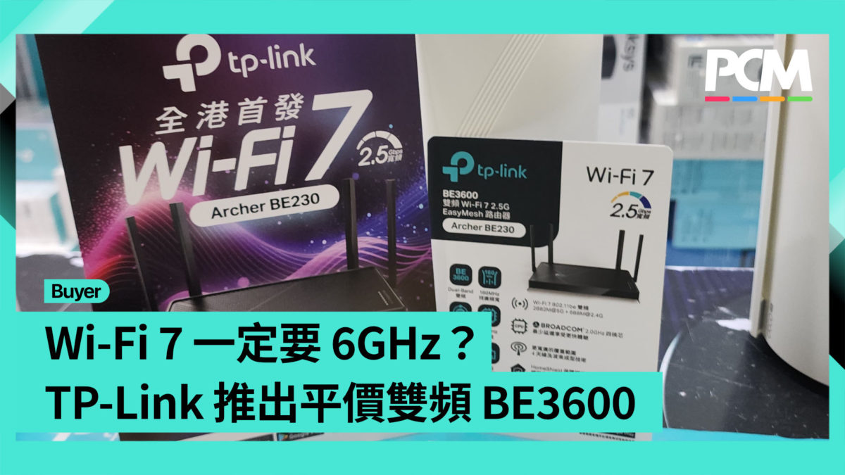 【場料】Wi-Fi 7 一定要 6GHz？TP-Link 推出平價雙頻 BE3600 - PCM