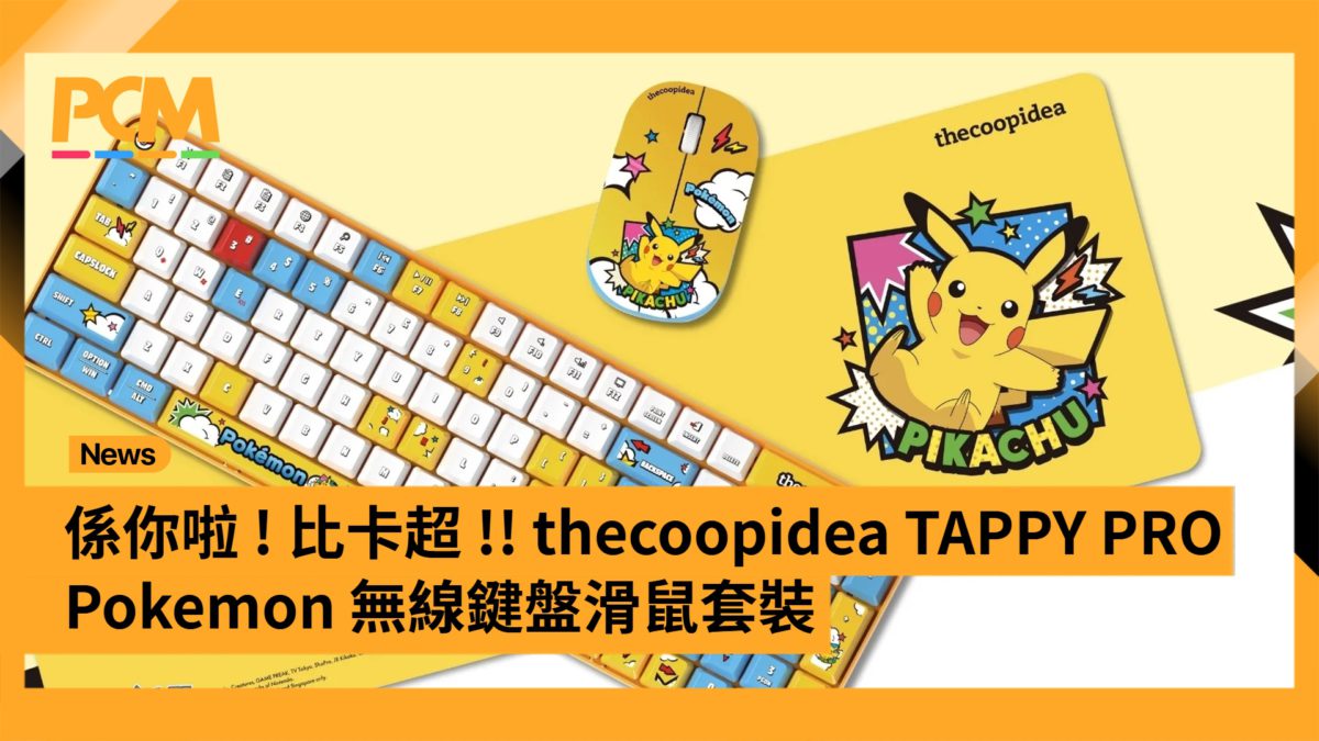 係你啦！比卡超 !! thecoopidea TAPPY PRO Pokemon 無線鍵盤滑鼠套裝 - PCM