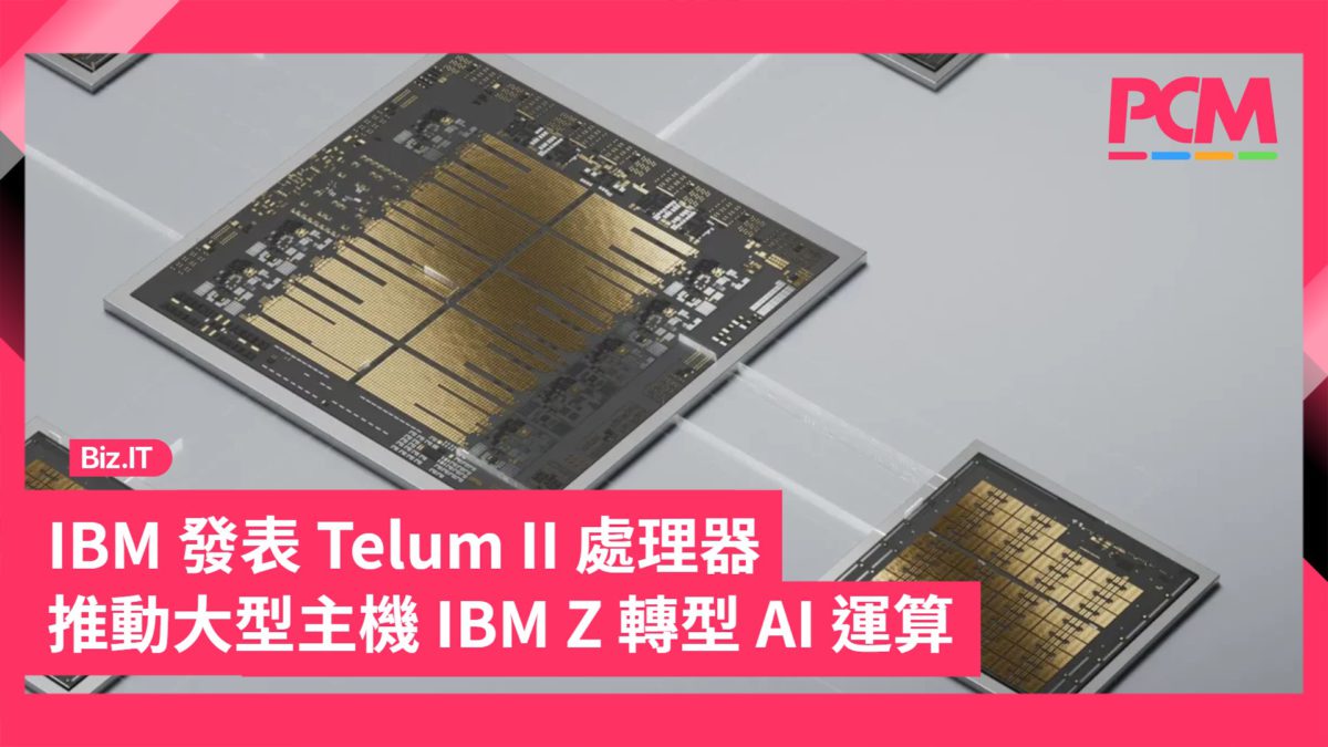 IBM 發表 Telum II 處理器 推動大型主機 IBM Z 轉型 AI 運算 - PCM
