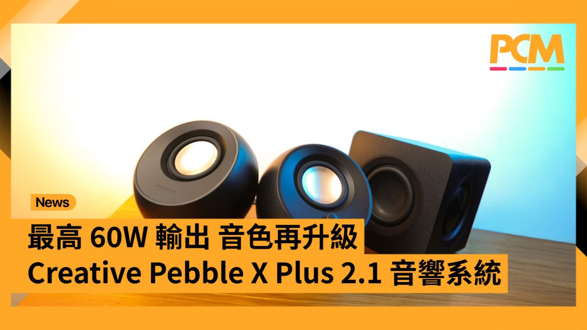 最高 60W 輸出音色再升級 Creative Pebble X Plus 2.1 音響系統 - PCM