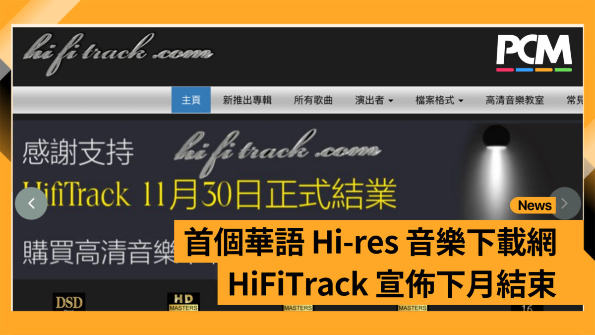 首個華語 Hi-res 音樂下載網 HiFiTrack 宣佈下月結束 - PCM