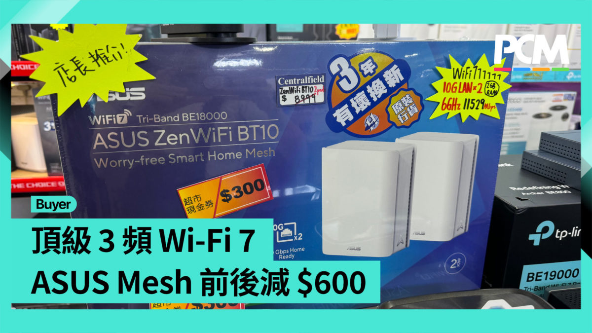 【場料】頂級 3 頻 Wi-Fi 7 ASUS Mesh 前後減 $600 - PCM