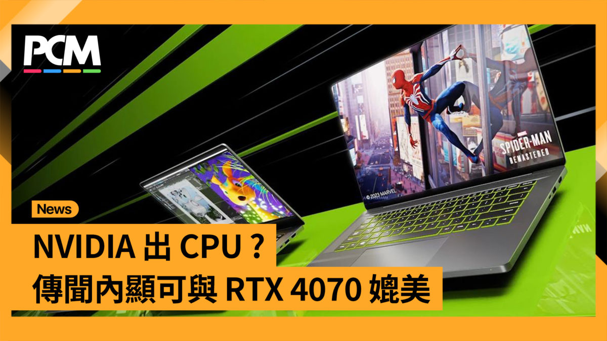 NVIDIA 出 CPU ? 傳聞內顯可與 RTX 4070 媲美 - PCM